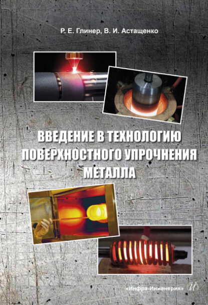 Введение в технологию поверхностного упрочнения металла [Цифровая книга]