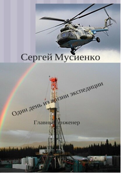 Один день из жизни экспедиции [Цифровая книга]