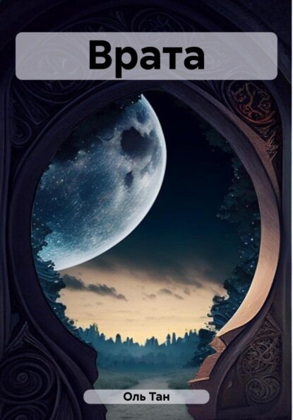 Врата [Цифровая книга]