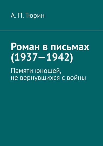 Роман в письмах (1937 — 1942). Памяти юношей, не вернувшихся с войны [Цифровая книга]