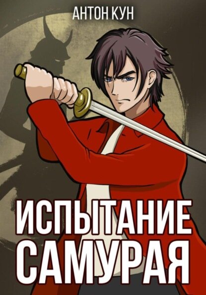 Испытание самурая. Том 1 [Цифровая книга]