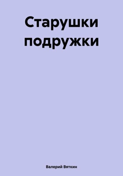 Старушки подружки [Цифровая книга]