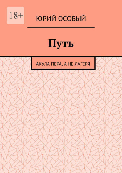 Путь. Акула пера, а не лагеря [Цифровая книга]