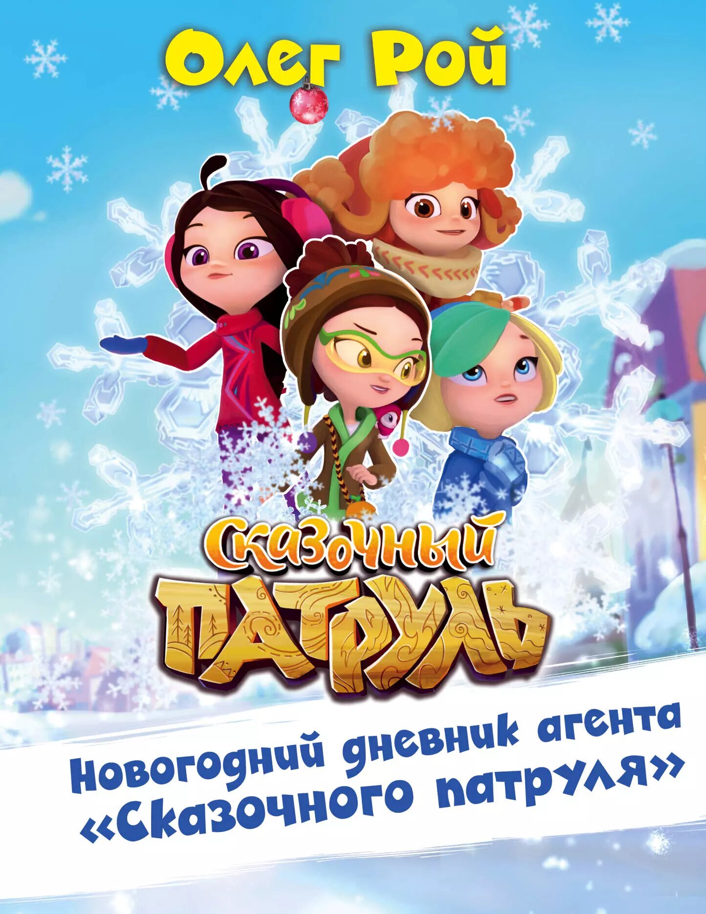 Новогодний дневник агента "Сказочного патруля" (Олег Рой)