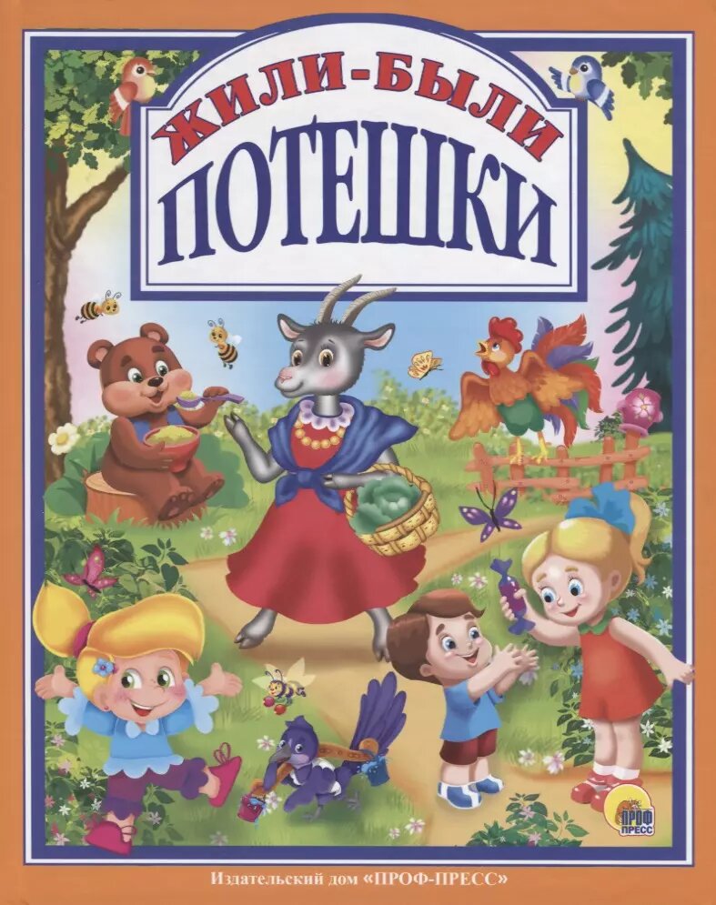 Л. С. Жили-были потешки 96с.