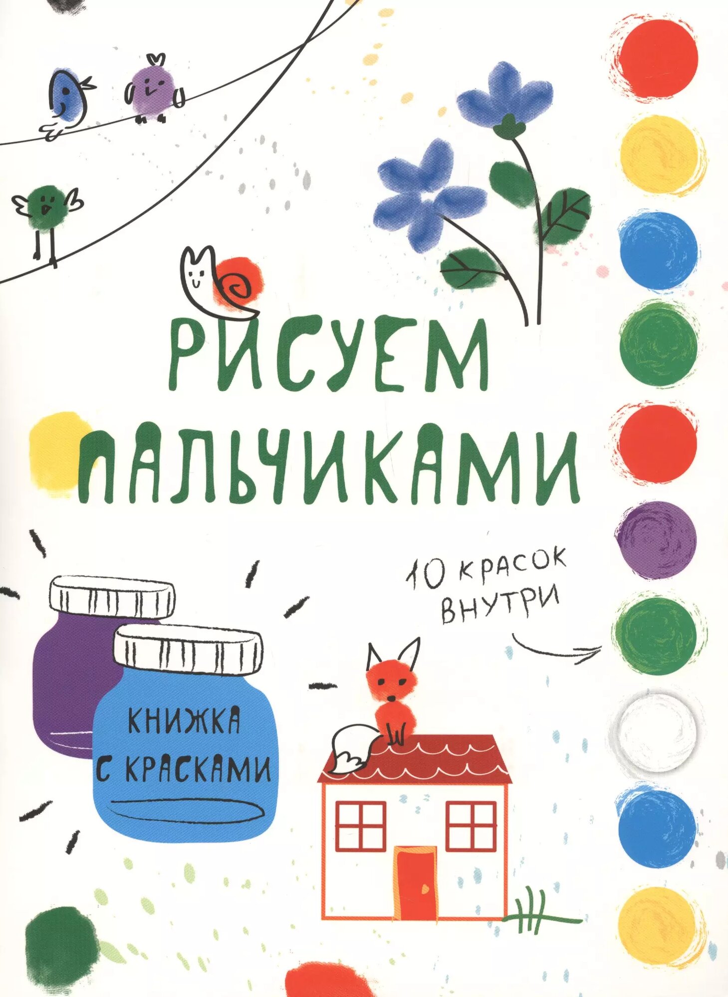 Рисуем пальчиками. Творчество с детьми. Выпуск 6 (10 красок внутри)