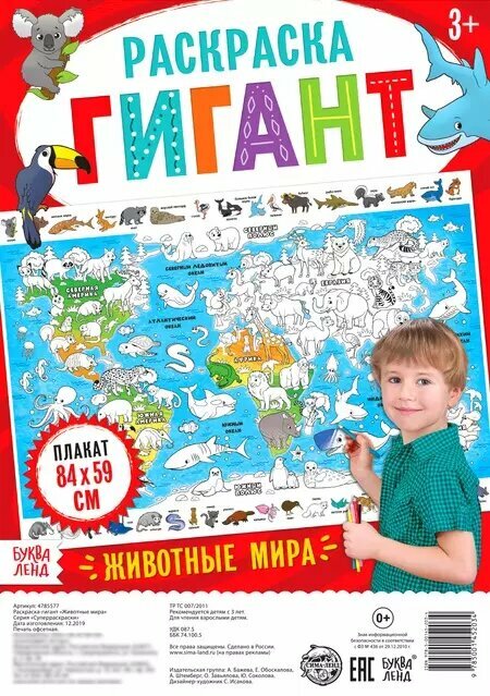 Животные мира. Раскраска-гигант