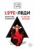LOVE-леди. Искусство отличаться от других женщин(Егор Горд)