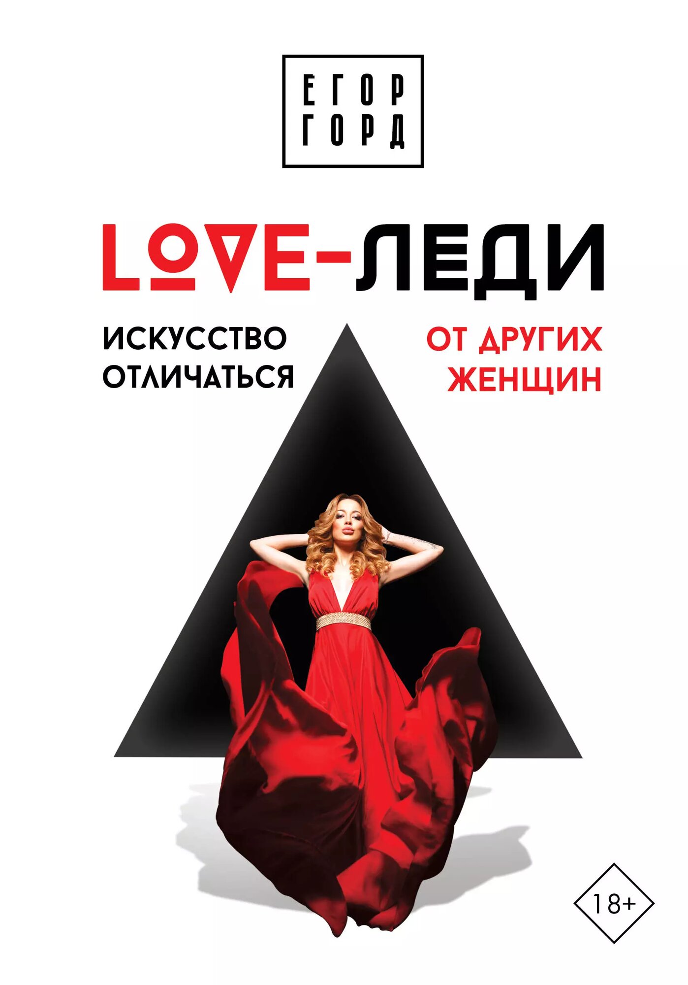 LOVE-леди. Искусство отличаться от других женщин(Егор Горд)