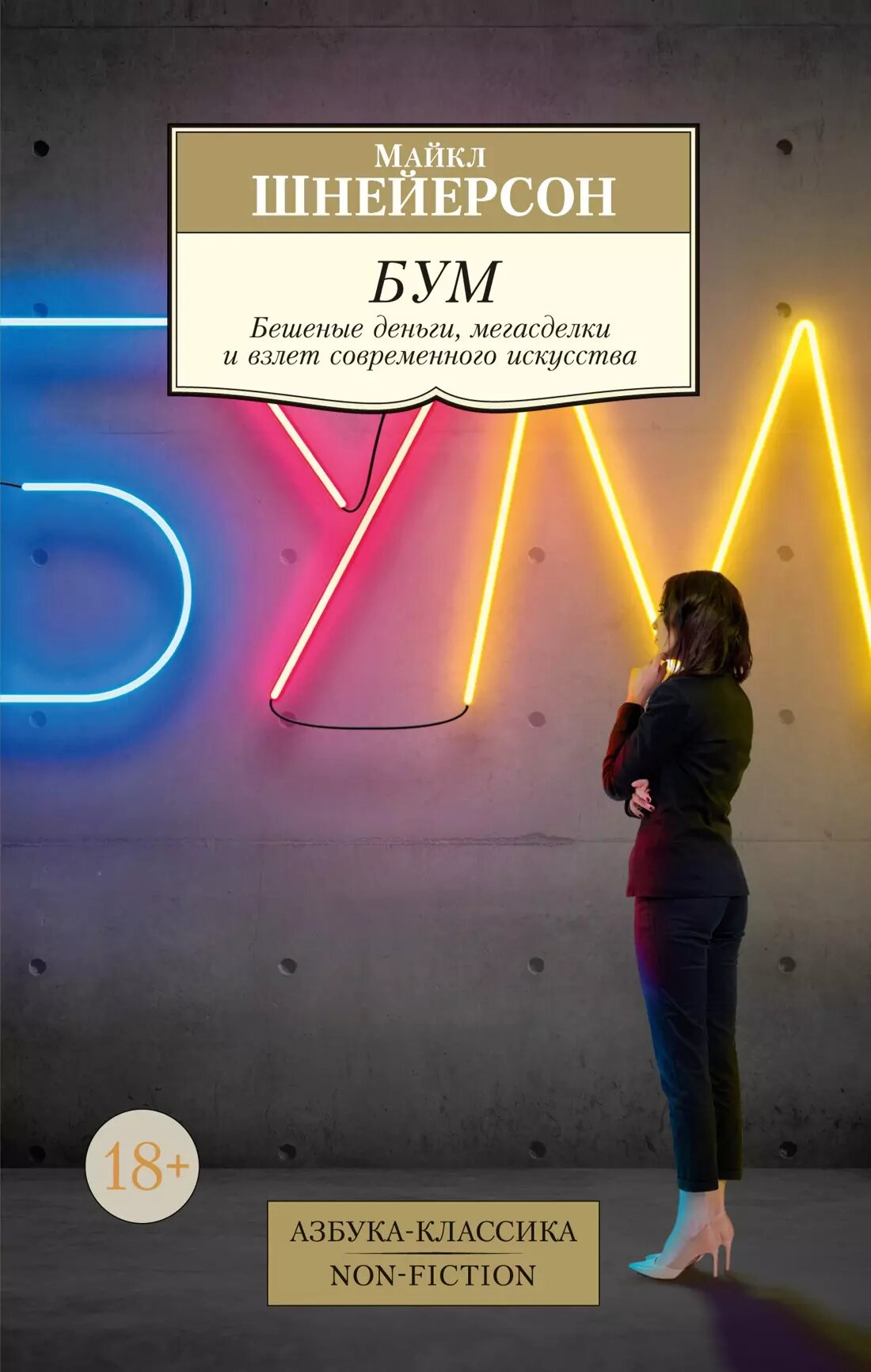 Бум. Бешеные деньги, мегасделки и взлет современного искусст