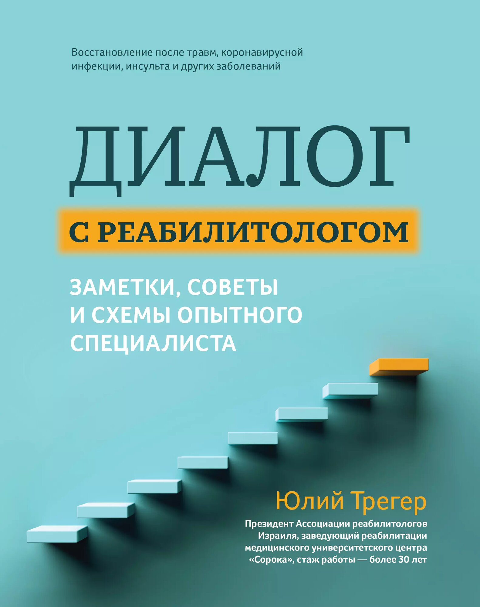 Диалог с реабилитологом: заметки, советы и схемы опытного специалиста (Юлий Трегер)