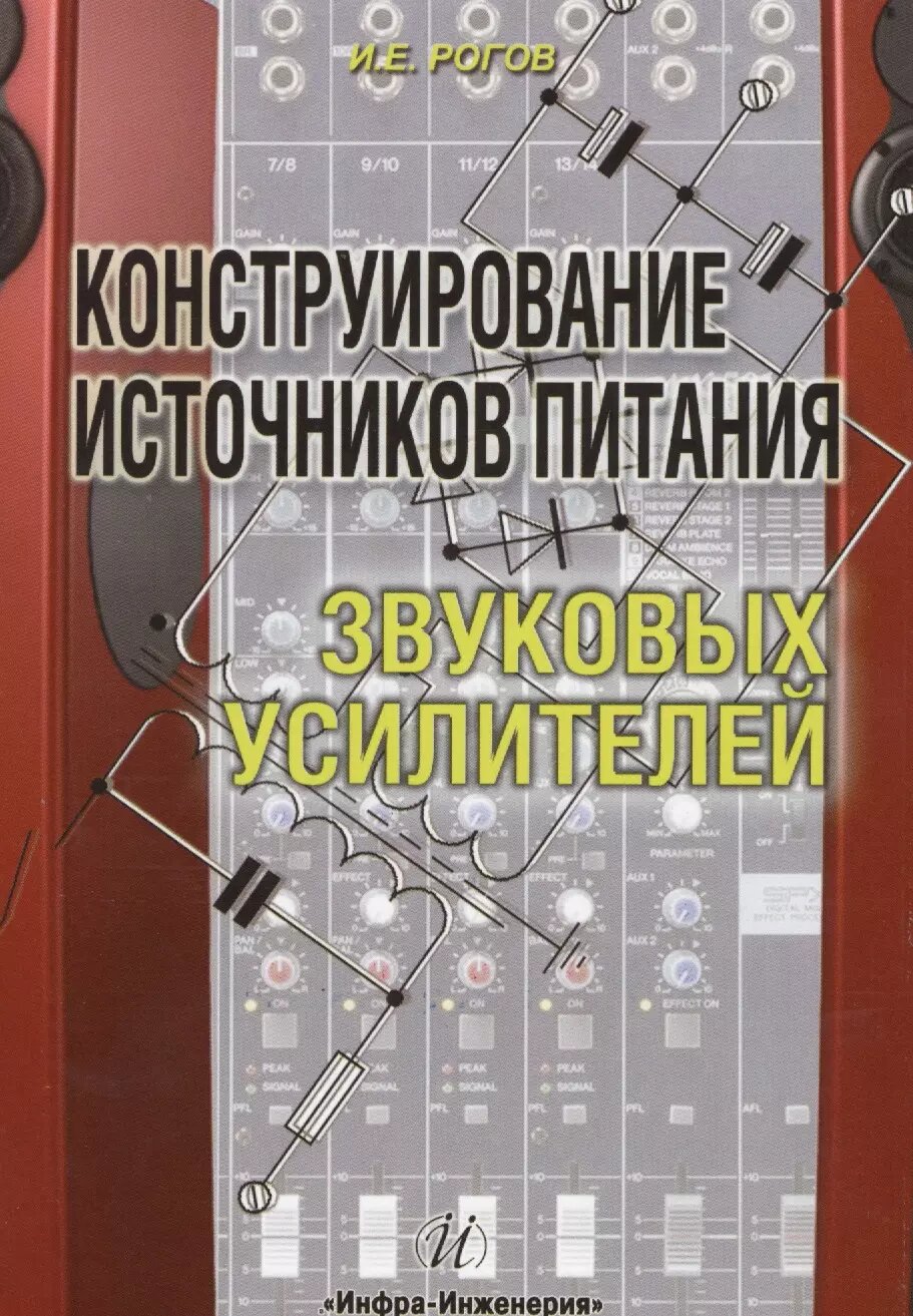 Конструирование источников питания звуковых усилителей (Игорь Рогов)