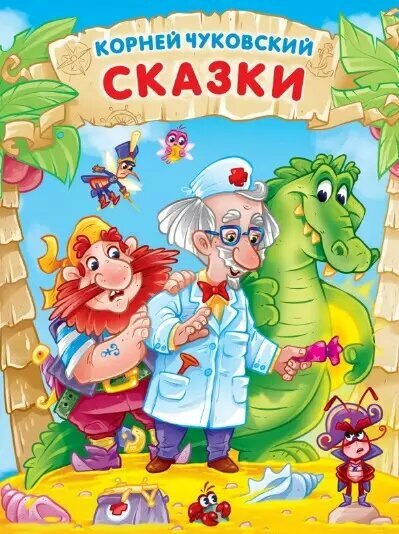 Корней Чуковский. Сказки мат. ламин, выбор. лак. 171х216