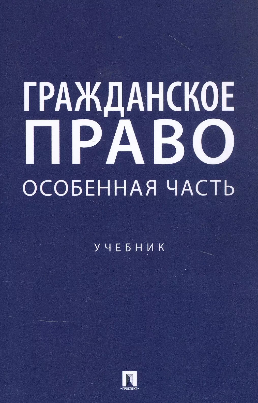 Гражданское право. Особенная часть. Учебник