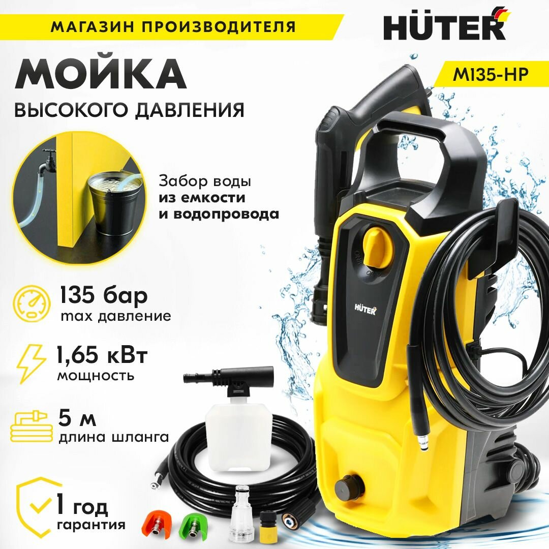 Мойка Huter M135-HP 1650 вт, 135 бар, расход-360 л/час