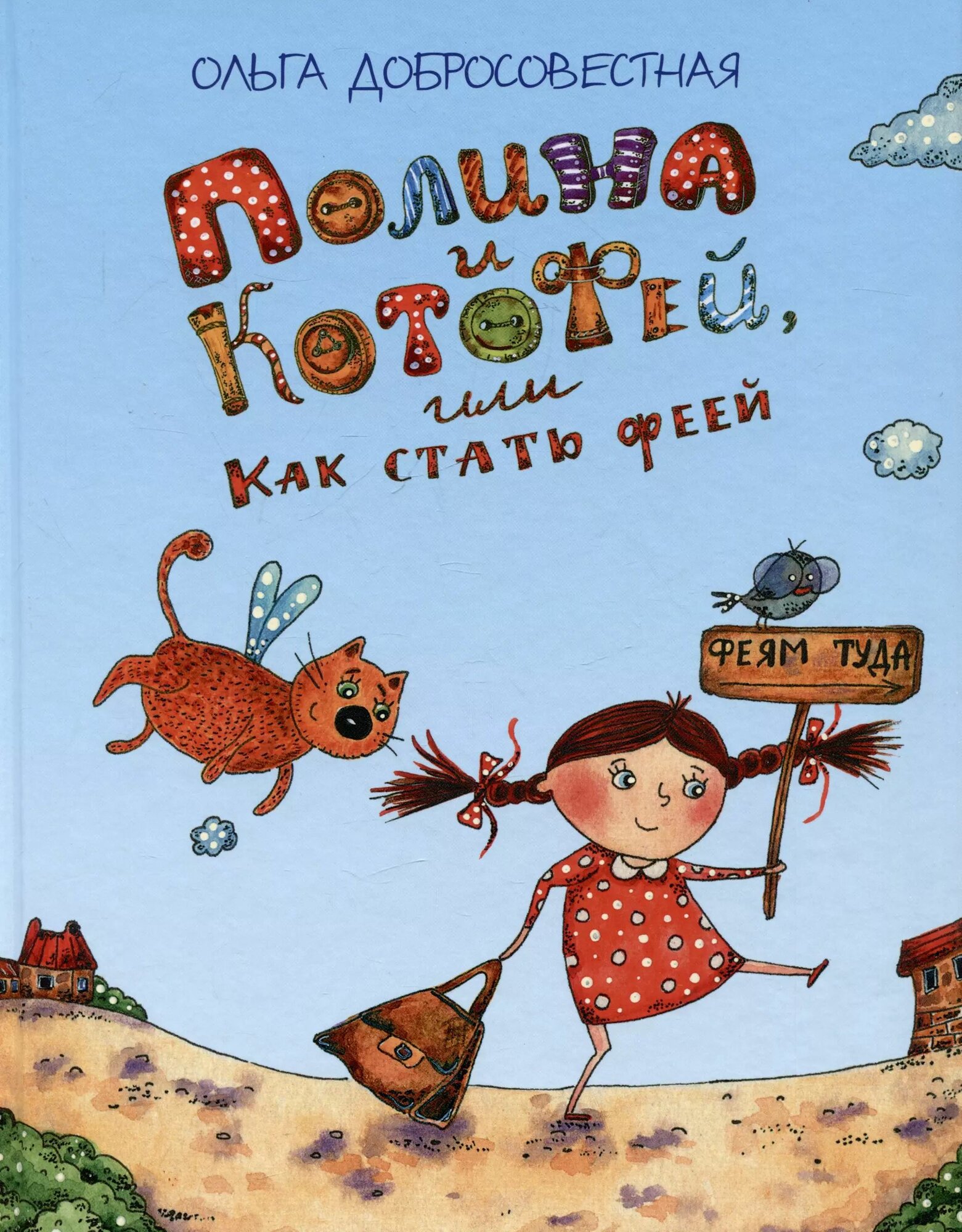 Добросовестная О. Г. Полина и Котофей или Как стать феей вакоша 2024