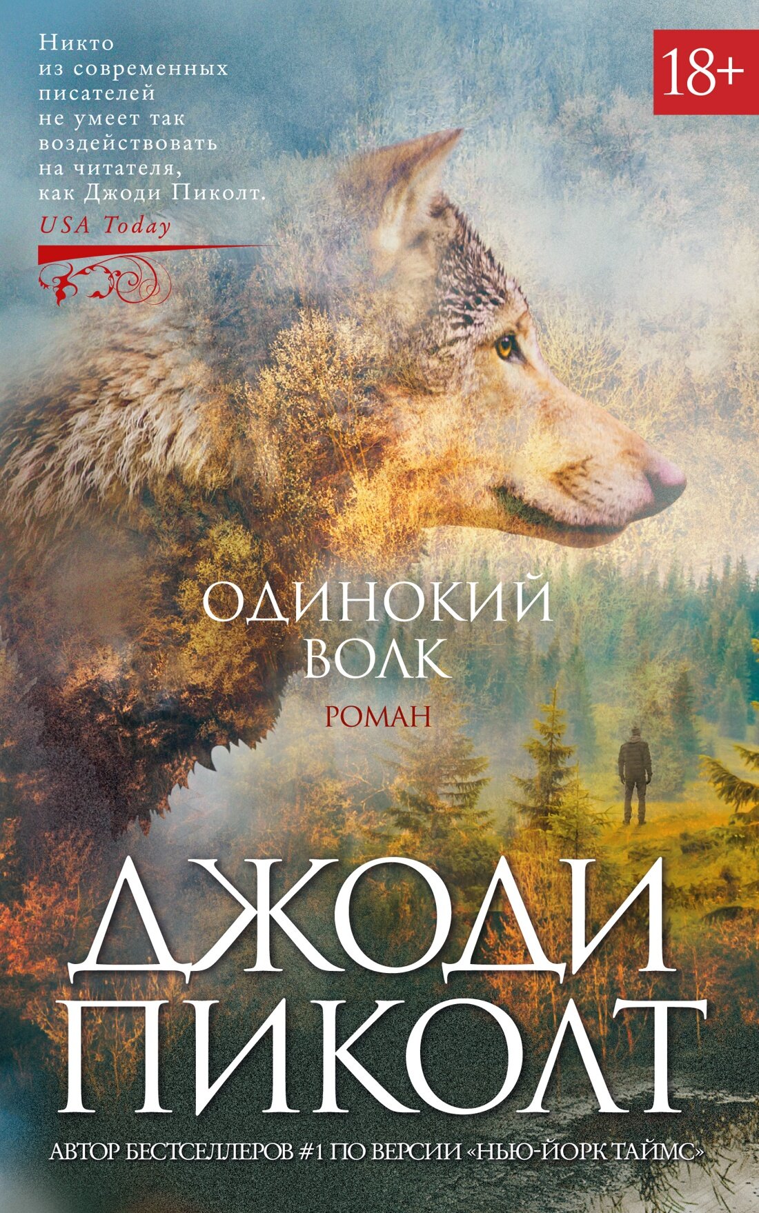 Одинокий волк / Пиколт Дж.