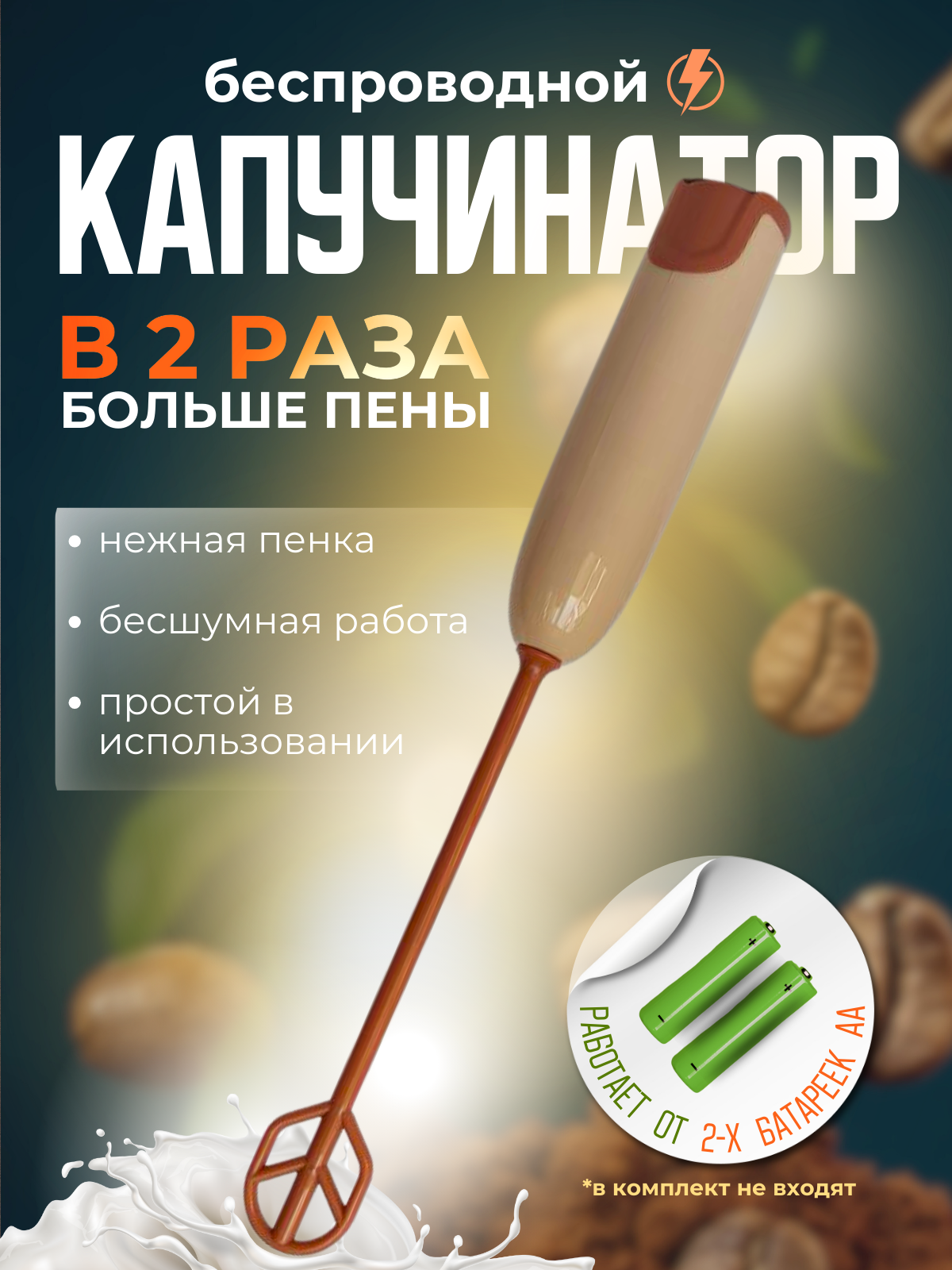 Капучинатор на батарейках электрический ручной для кофе, вспениватель молока