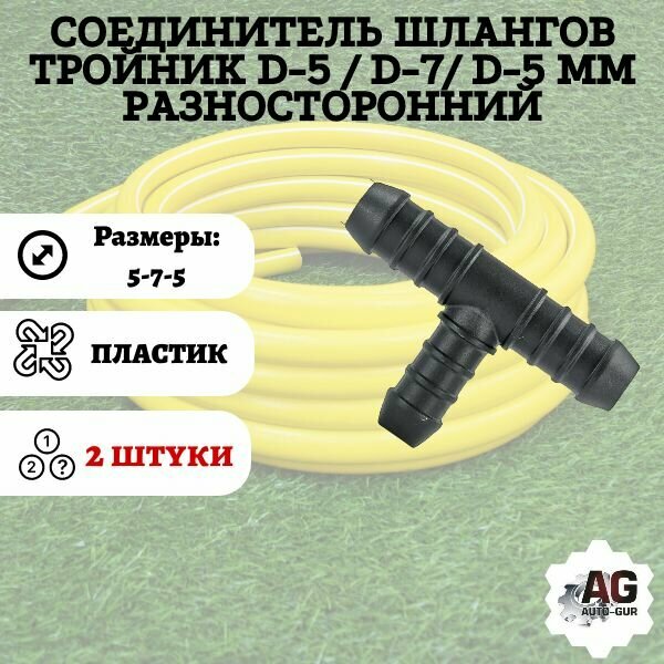 Соединитель шлангов Тройник D-5 / D-7/ D-5 мм разносторонний 2 штуки