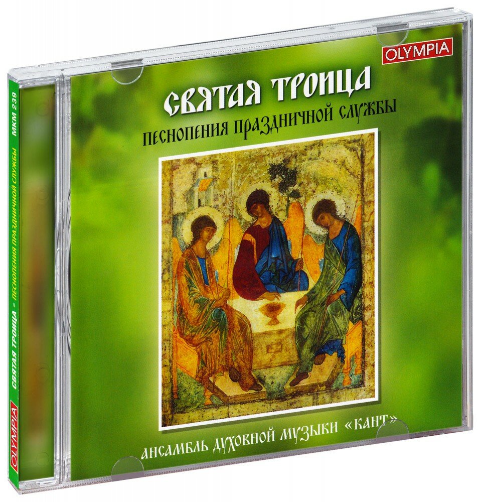 Ансамбль духовной музыки «Кант». Святая троица. Песнопения праздничной службы (CD) (2001 год, СД диск, CD Box)