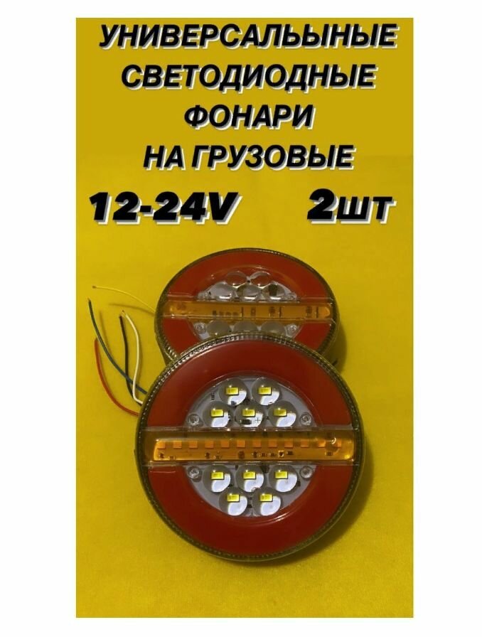 Задние фонари на грузовые 12-24V 2шт