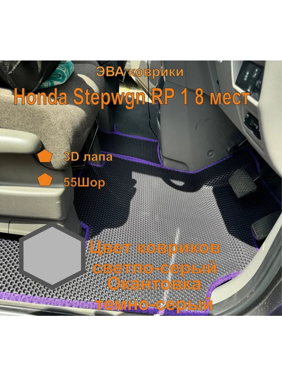 Эва коврики Honda Stepwgn Spada RP 8 мест 1-2 ряд