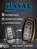 Чехол для смарт ключа Haval / Хавал