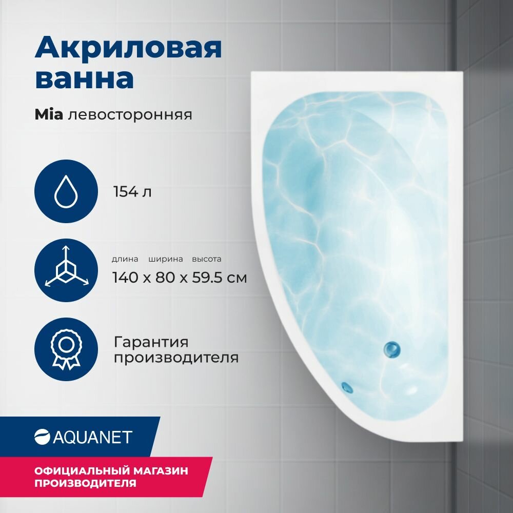Акриловая ванна Aquanet 246817, Mia, 140 см x 80 см, стильная
