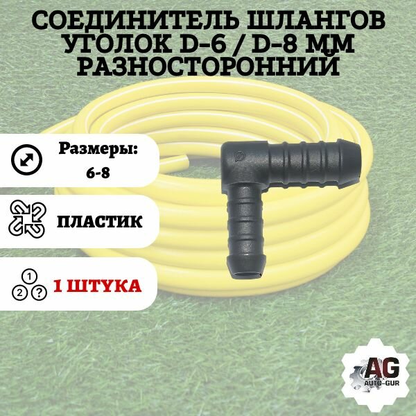 Соединитель шлангов Уголок D-6 / D-8 мм разносторонний