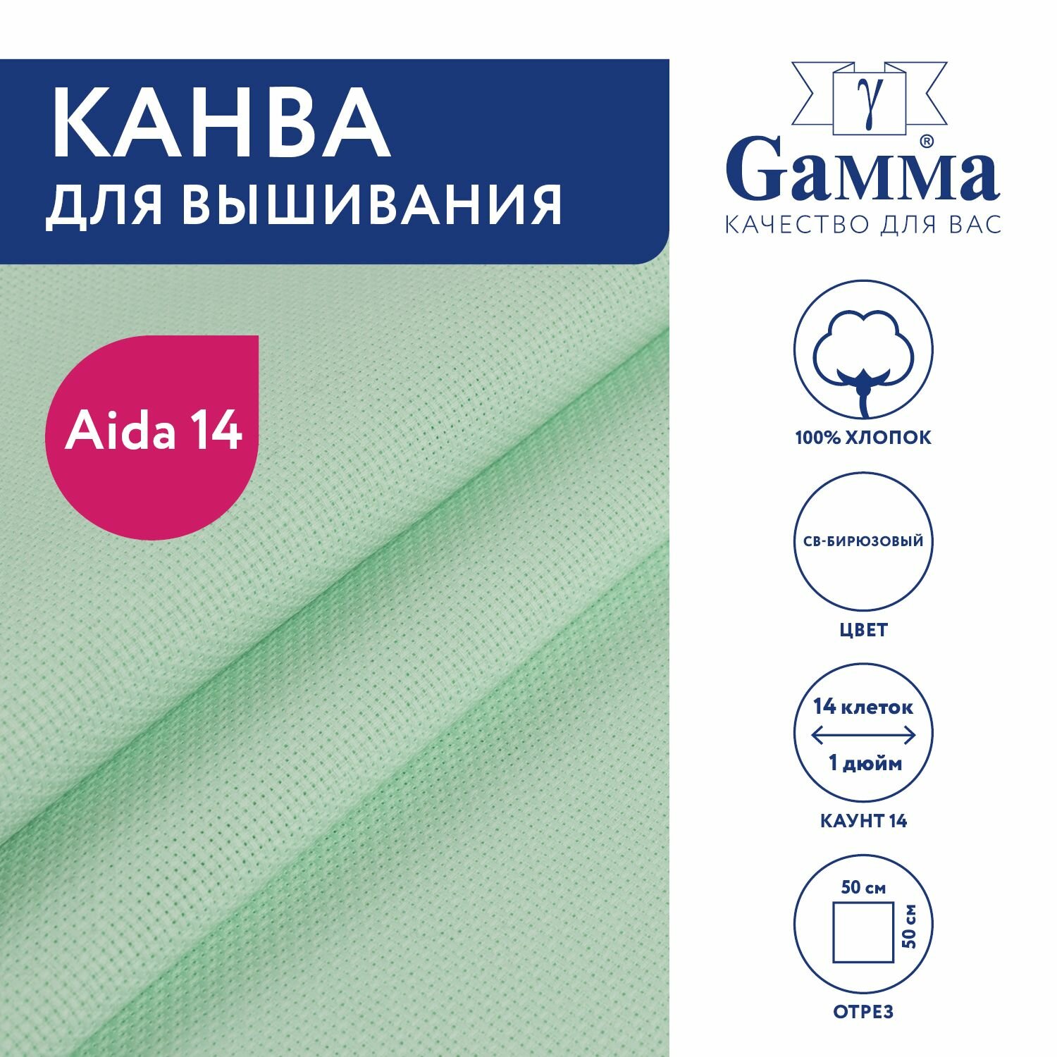 Канва K04 Gamma Aida №14 цв. 100% хлопок 50 х 50 см св-бирюзовый
