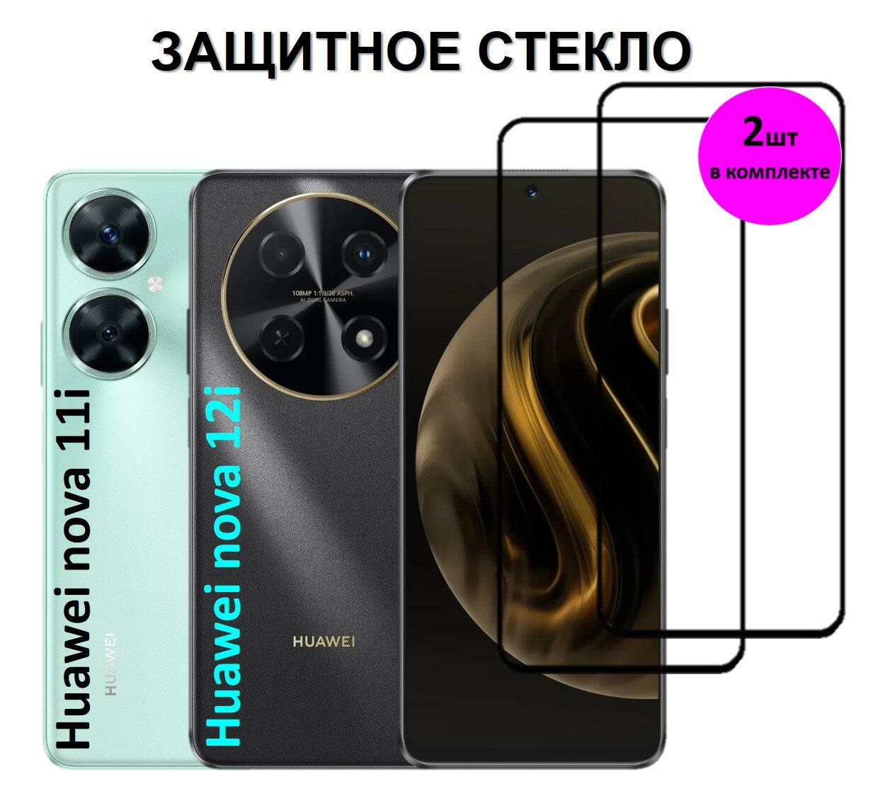 Комплект 2 в 1: Защитное стекло HUAWEI nova 12i / HUAWEI nova 11i ( 2 шт ) Хуавей нова 12 ай / нова 11 ай Полноэкранное стекло Full Glue