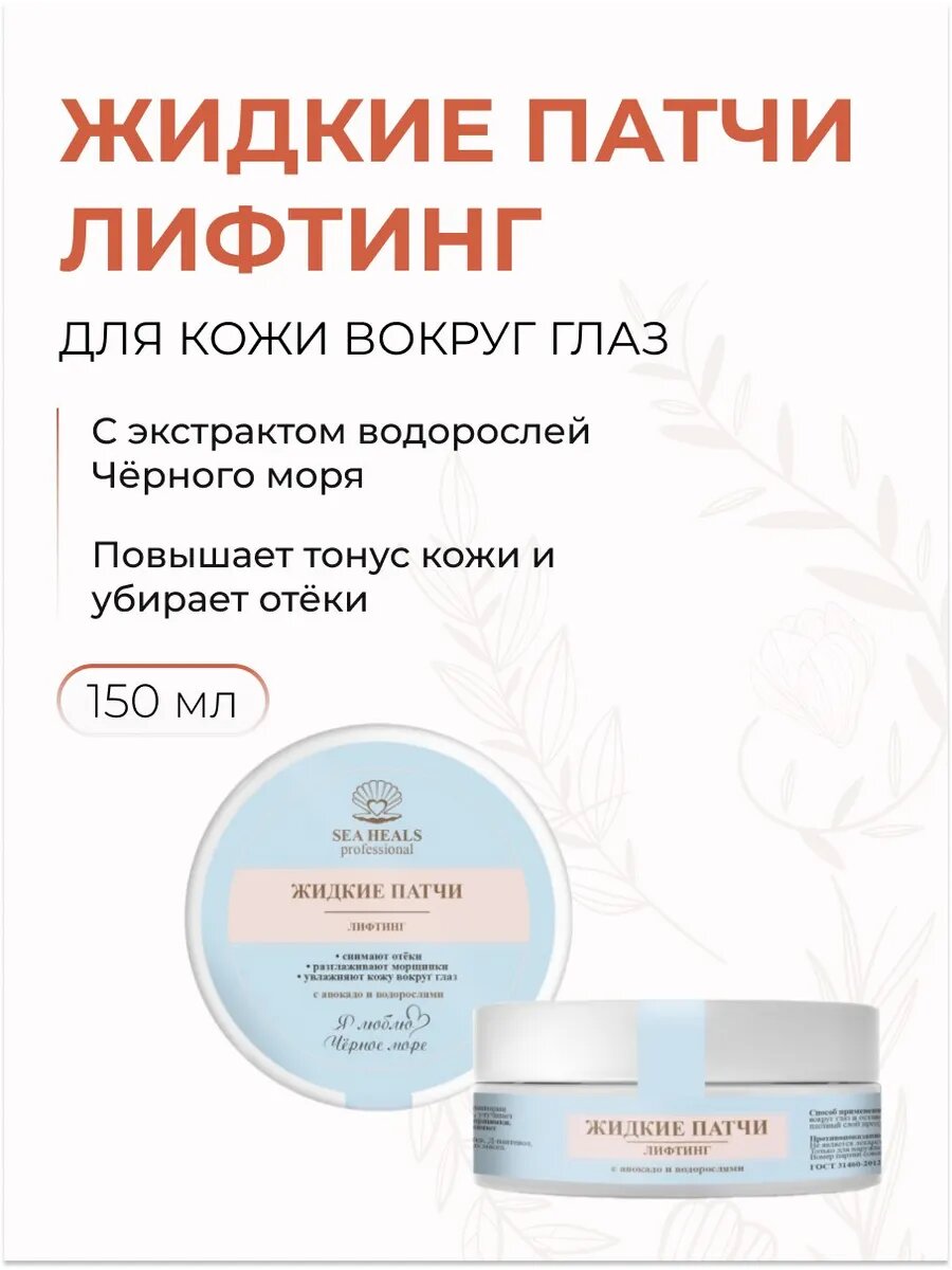 Жидкие патчи для кожи вокруг глаз Лифтинг, 150 мл