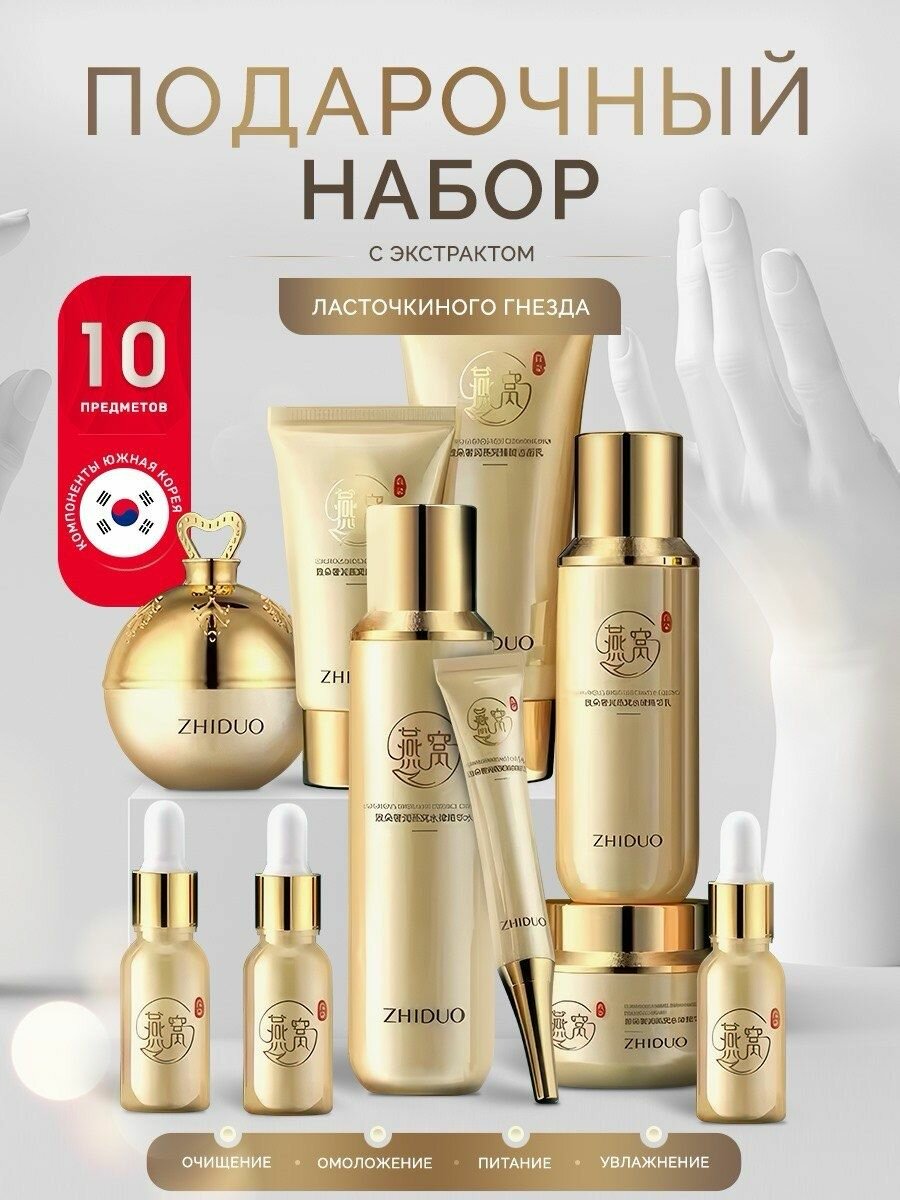 Подарочный набор уходовой косметики для лица Южная Корея 10 средств с экстрактом Ласточкиного гнезда