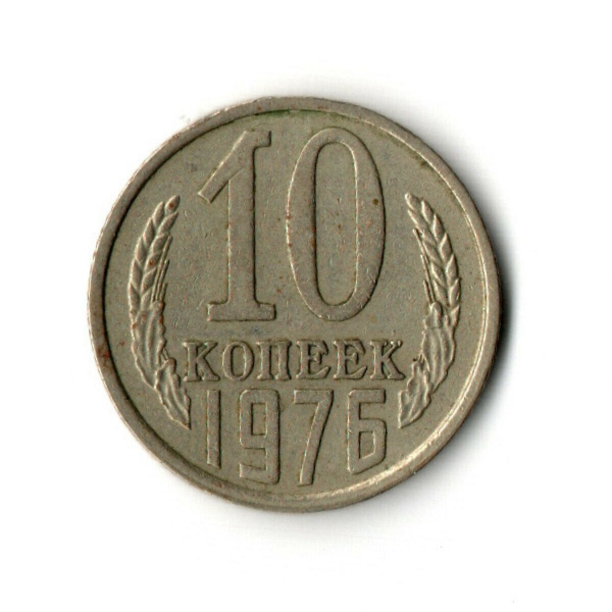 10 копеек 1976 VF