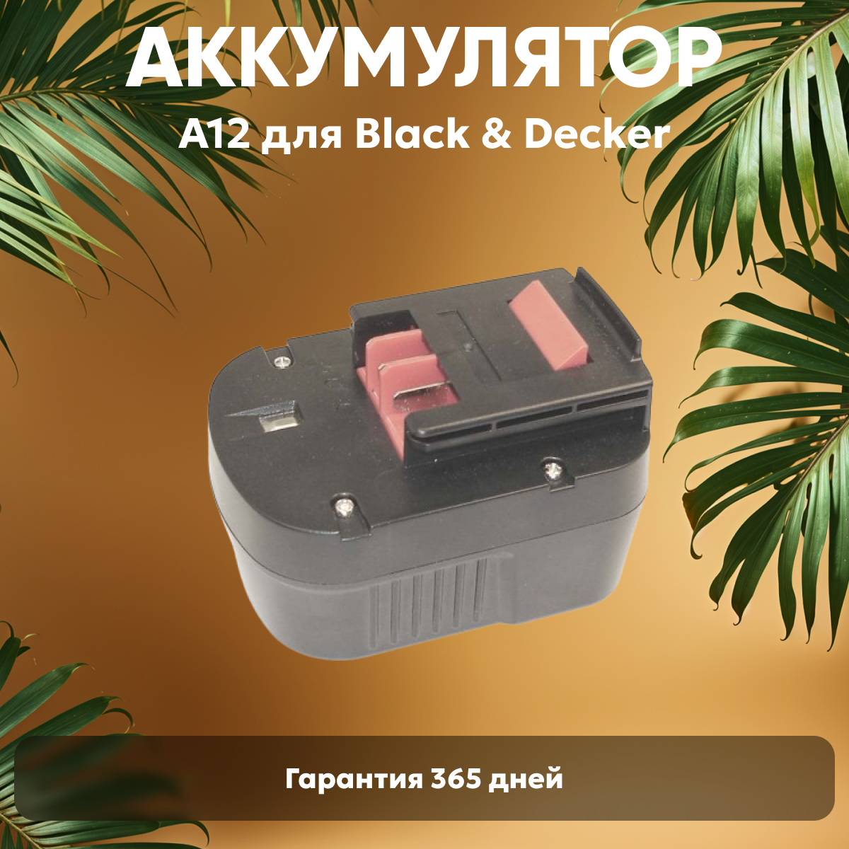 Аккумулятор для электроинструмента Black&Decker (p/n: A12, A12E, A12-XJ, FS120B, FSB12, A1712), 2.0Ач, 12В, Ni-Mh
