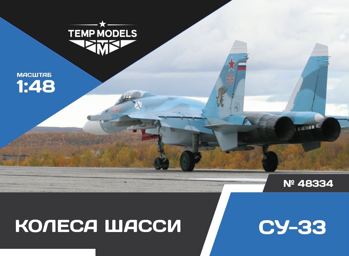 48334TMP Колеса шасси Су-33