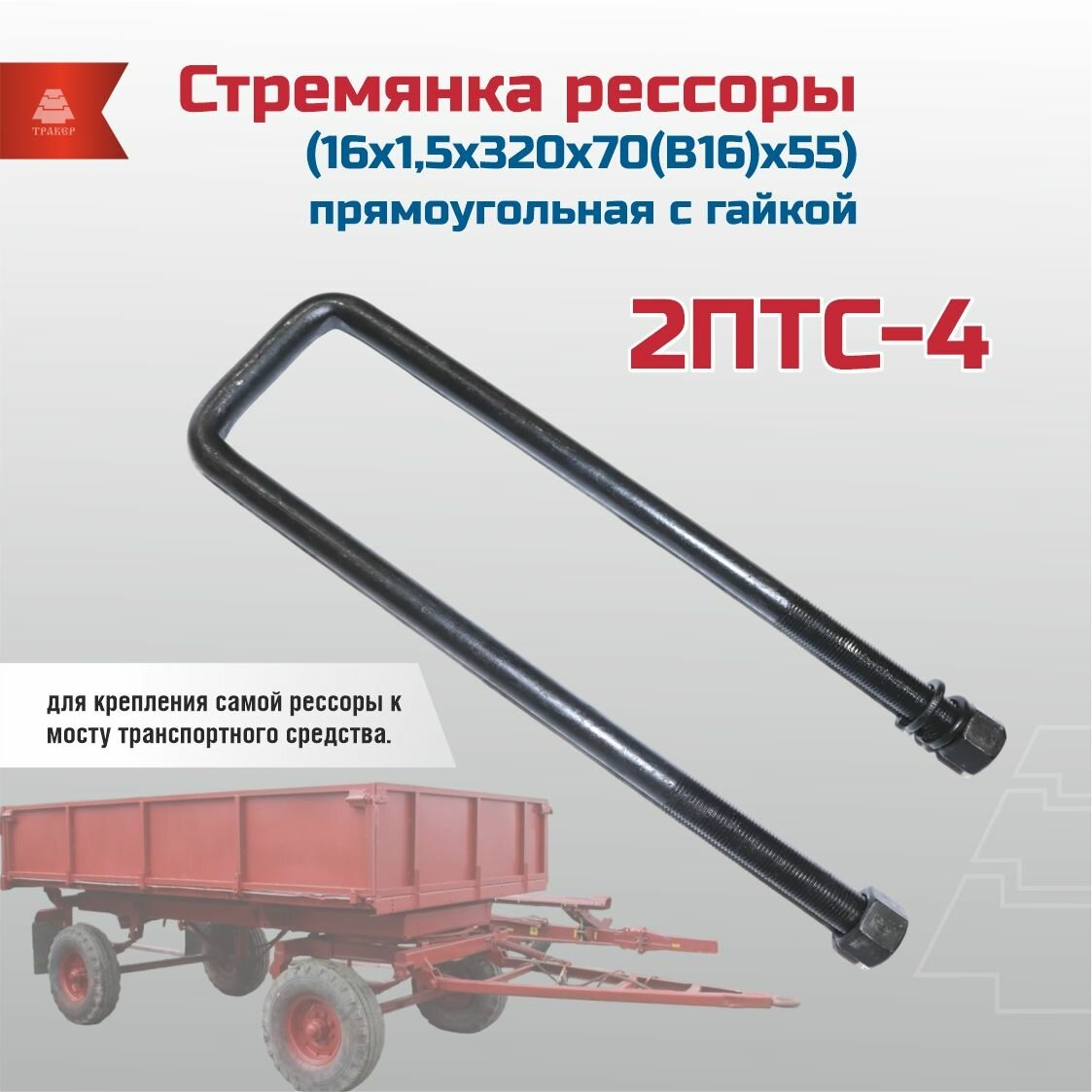 Стремянка рессоры 2ПТС-4 (16х1,5х320х70(В16)х55) прямоугольная с гайкой