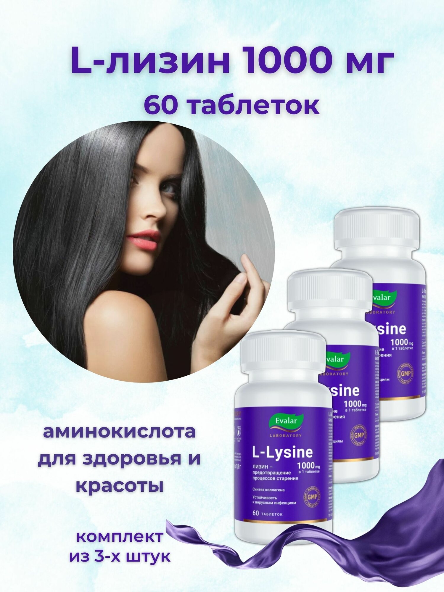 L-Лизин 1000 мг Эвалар/ L-Lysine 1000 mg 60 таблеток по 1,8г 3шт