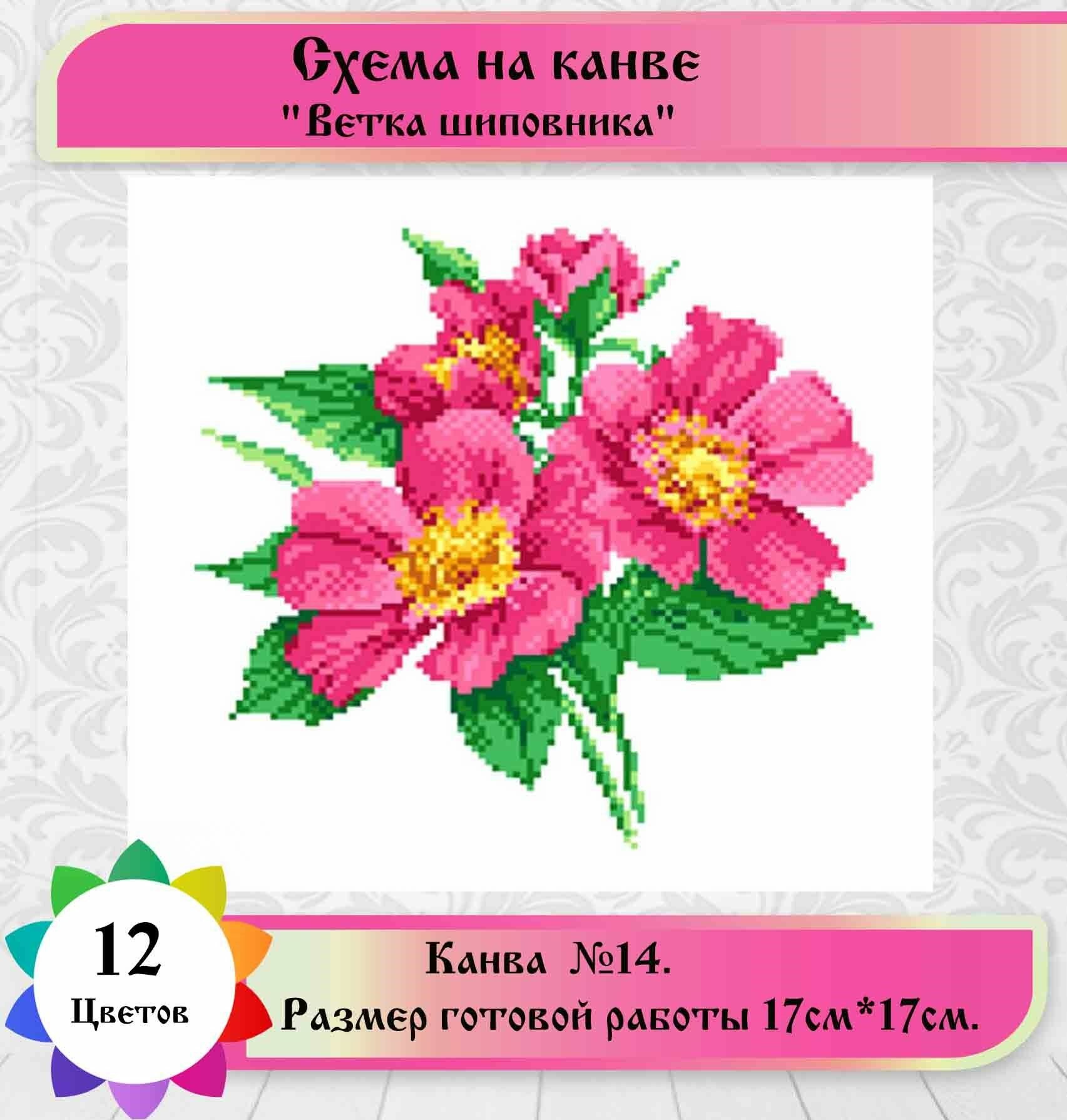 Канва с нанесенным рисунком для вышивки Каролинка "Ветка шиповника"/нитками не комплектуется/