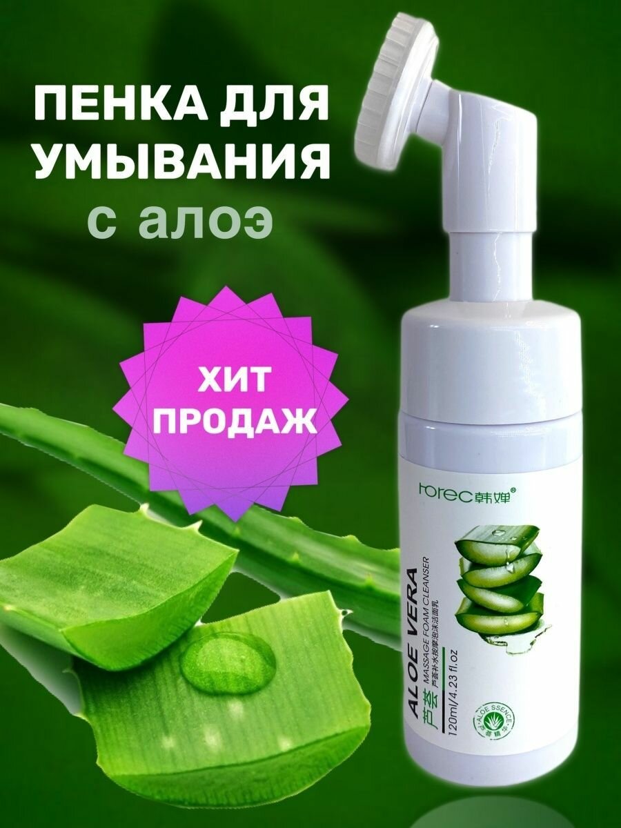 Очищающая пенка-мусс для умывания с щеткой с экстрактом Алоэ