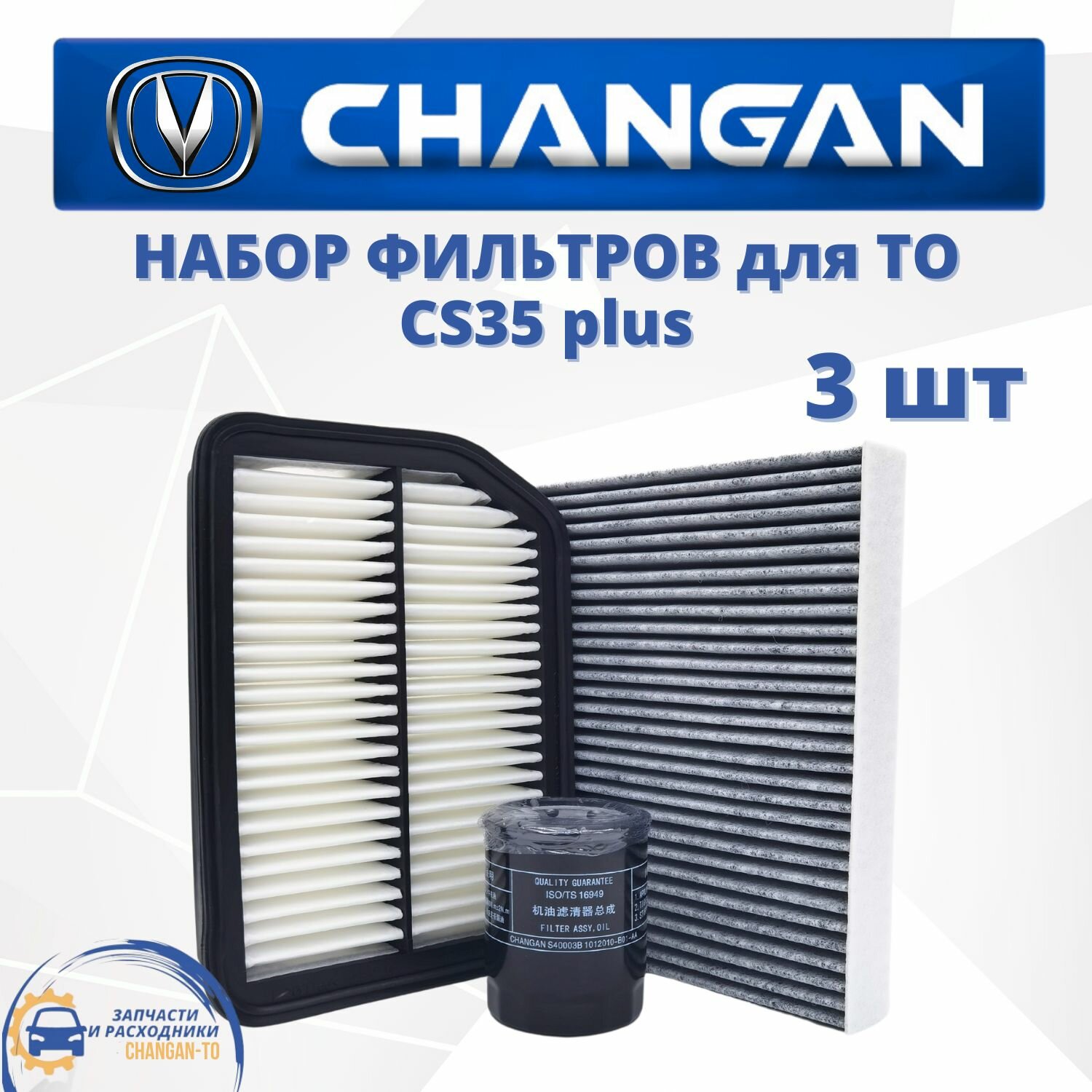 Набор из 3х фильтров для Changan CS35 plus Чанган ЦС35 плюс
