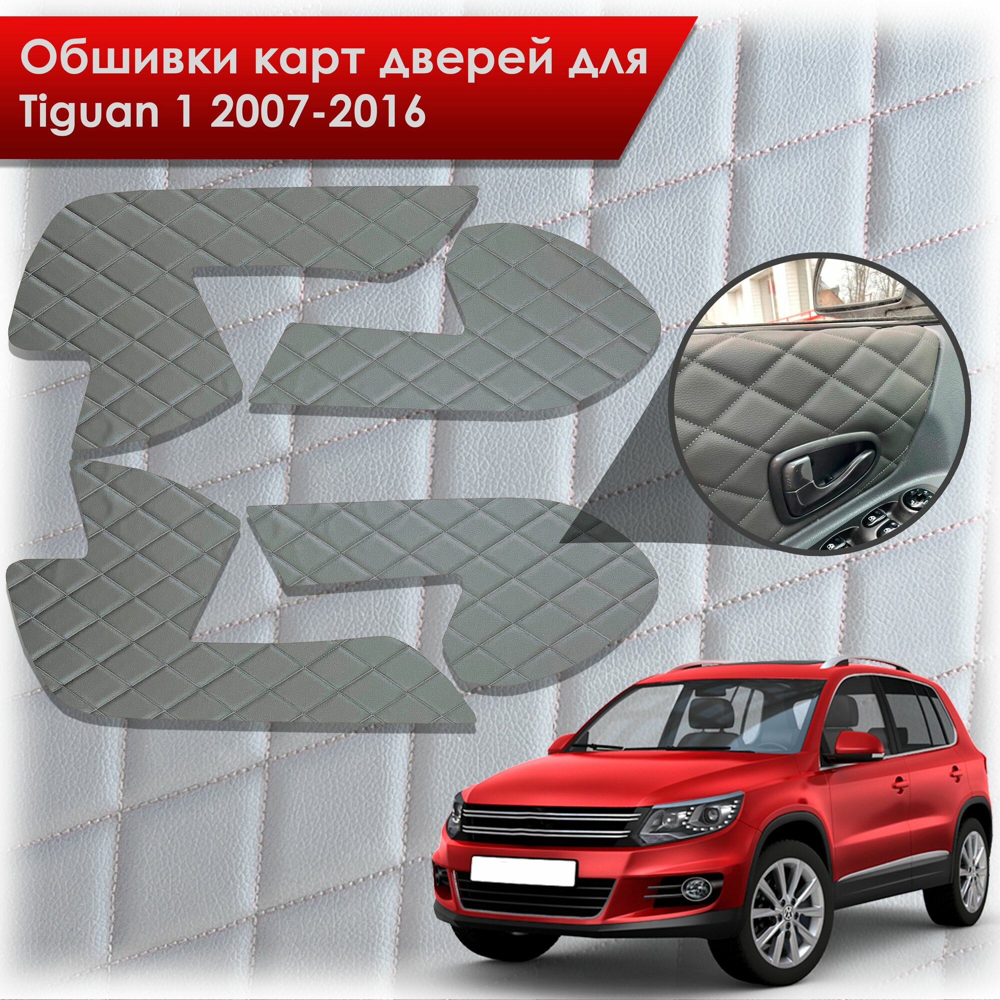 Обшивки карт дверей из эко-кожи для Volkswagen Tiguan 1 / Тигуан 1 2007-2016 (Ромб) Серые с Серой строчкой