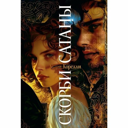 Мари Корелли. Скорби Сатаны