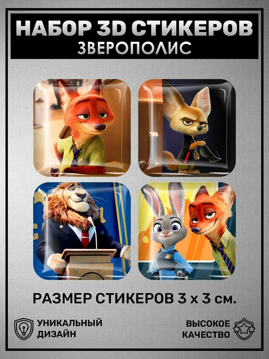 3D наклейки - стикеры / Набор объёмных наклеек 4 шт - Зверополис