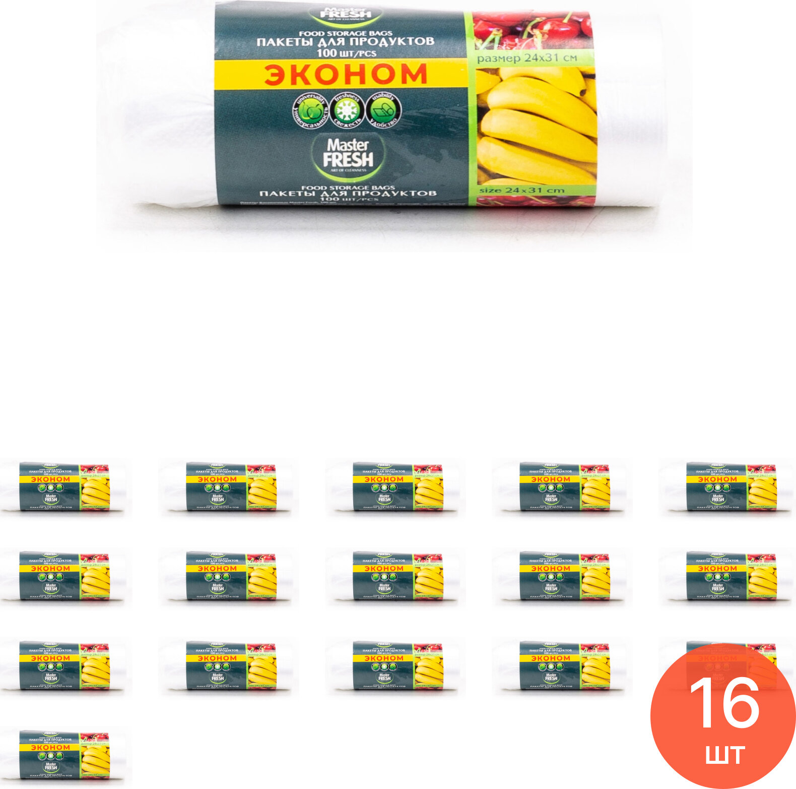 Пакеты для хранения продуктов Master Fresh / Мастер Фреш Эконом прозрачные, 24х31см, 100шт. / товары для дома (комплект из 16 шт)