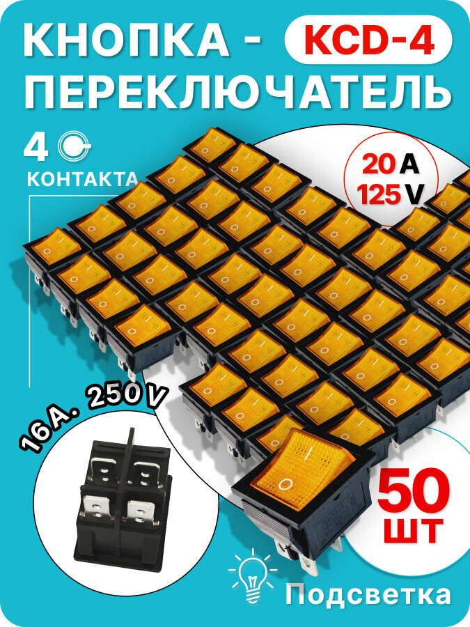 Кнопка оранжевая КСД4(4контакта), 50штук, с встроенной подсветкой