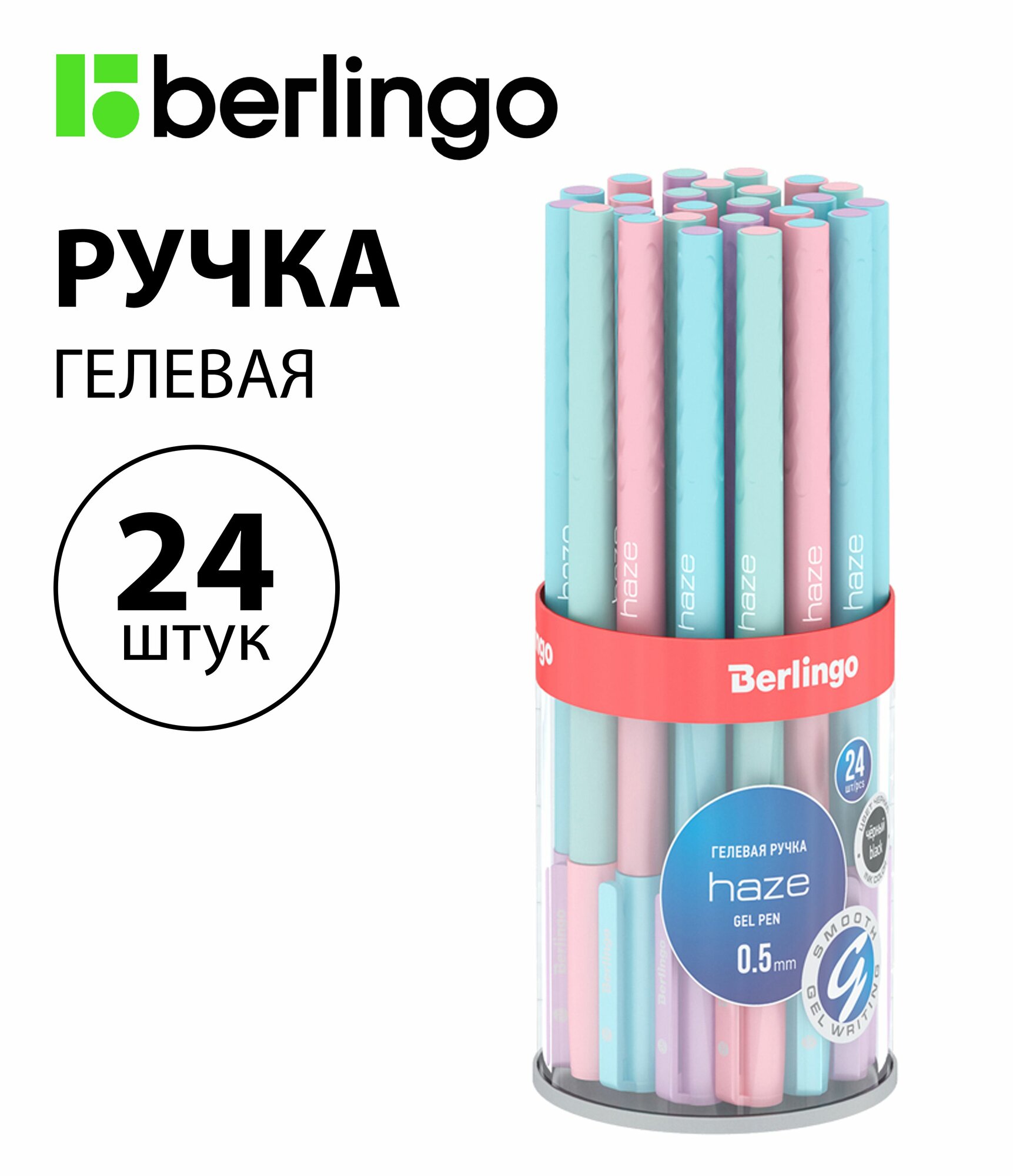 Набор 24 шт. - Ручка гелевая Berlingo "Haze" черная, 0,5 мм, прорезин. корпус, корпус ассорти CGp_50215