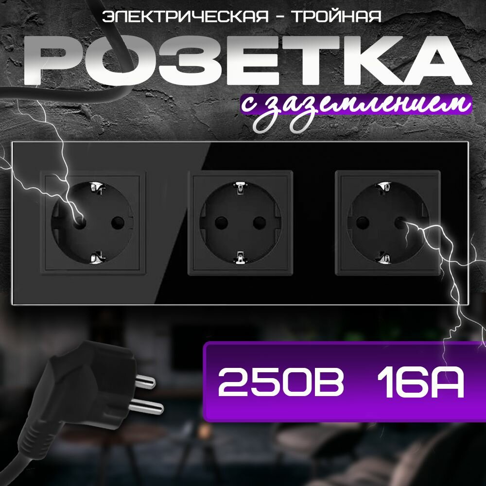 Розетка тройная электрическая Livolo черная