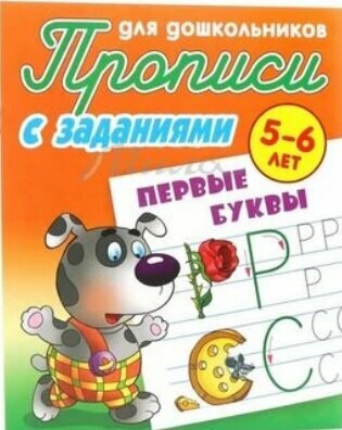 Прописи с заданиями Первые буквы Прописи для дошкольников Пособие Петренко СВ 0+