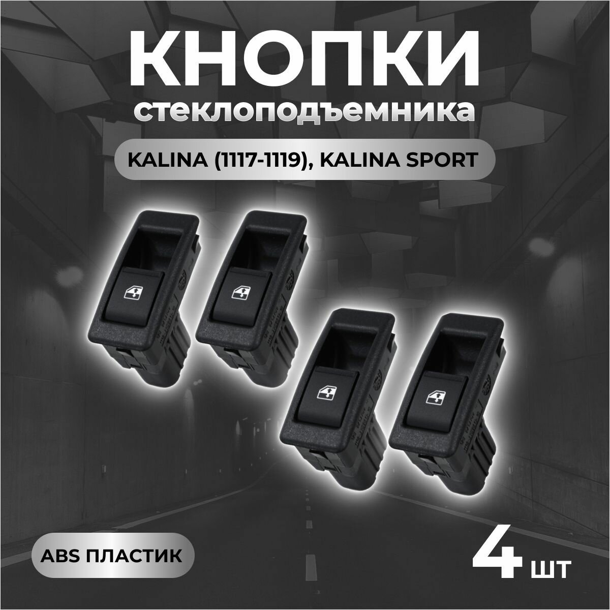 Кнопка стеклоподъемника для Lada Kalina (1117-1119) - 4 штуки